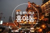 충칭로그 충칭여행 야경맛집 홍야동 추천 네이버 블로그